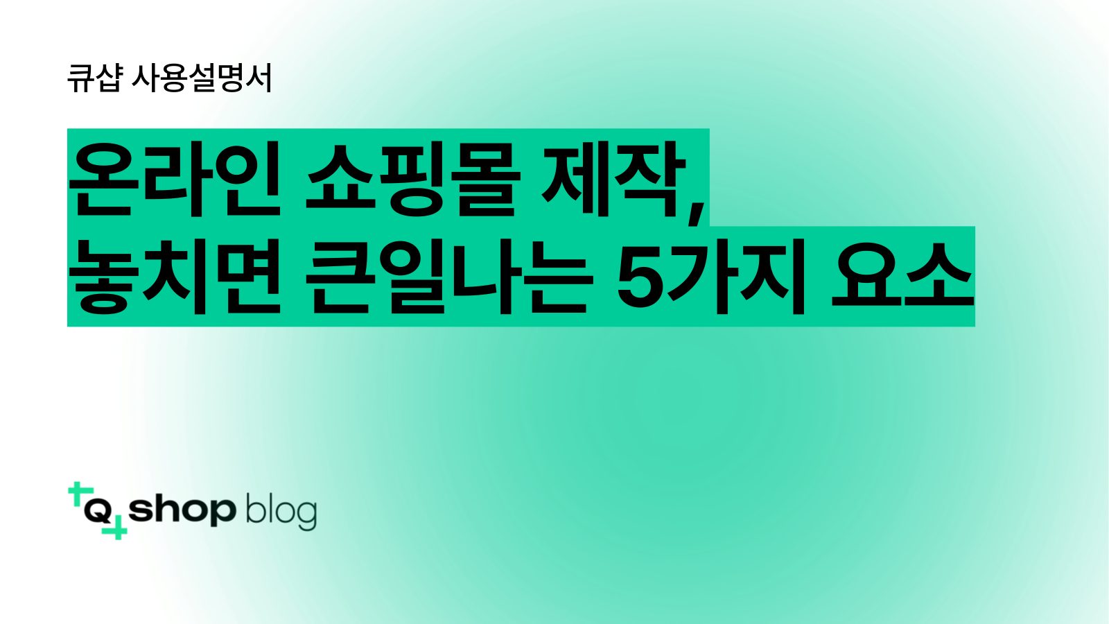 온라인 쇼핑몰 제작, 놓치면 큰일나는 5가지 요소 | 큐샵 Qshop