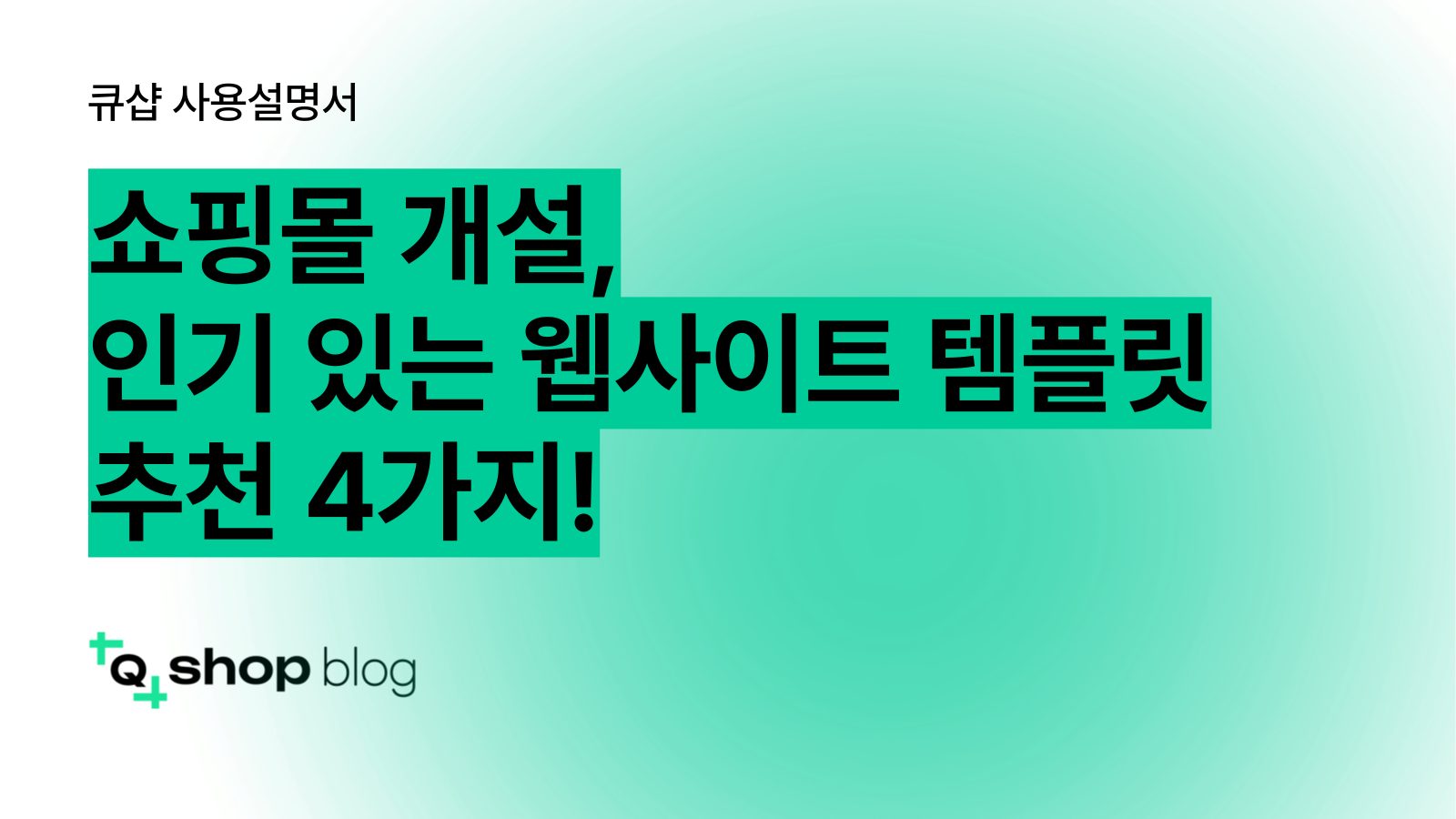 쇼핑몰 개설, 인기 있는 웹사이트 템플릿 추천 4가지! | 큐샵 Qshop