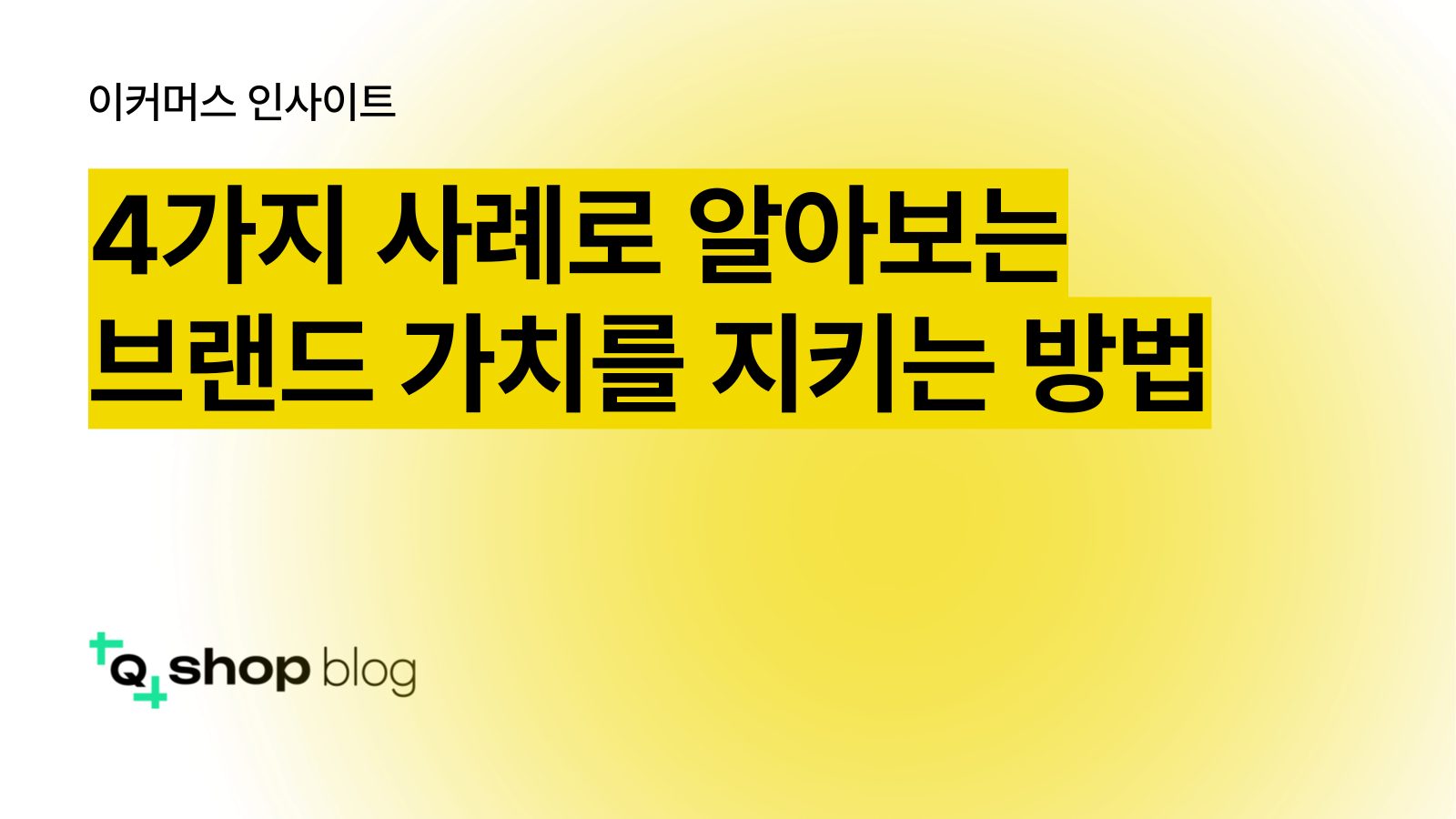 4가지 사례로 알아보는 브랜드 가치를 지키는 방법 | 큐샵 Qshop