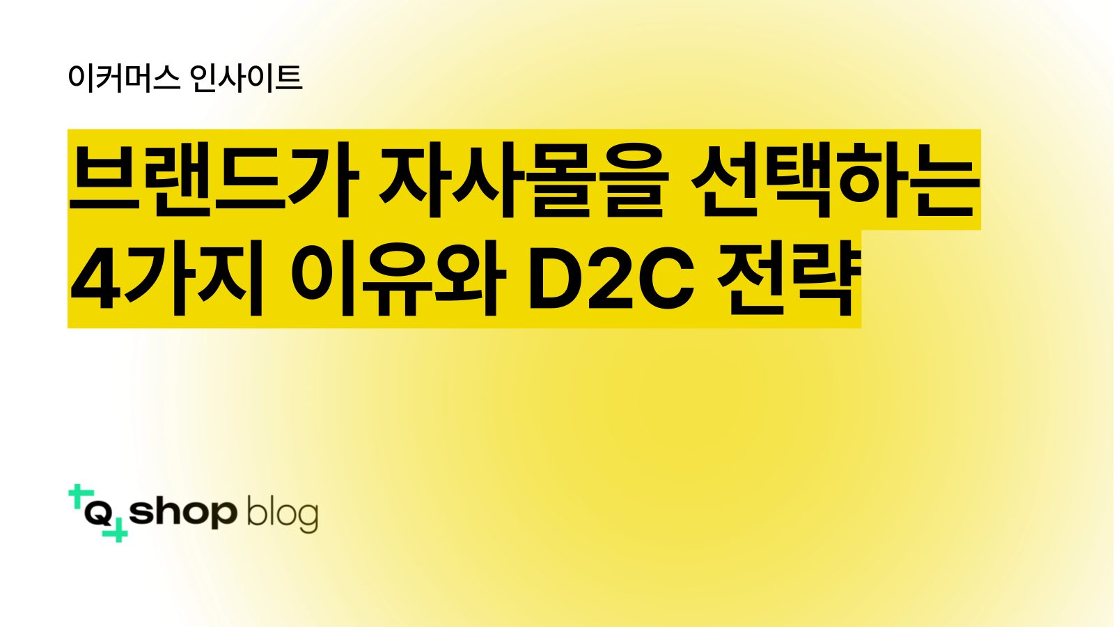 브랜드가 자사몰을 선택하는 4가지 이유와 D2C 전략 | 큐샵 Qshop