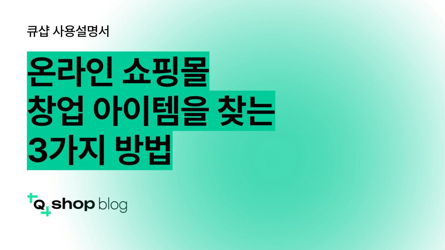 큐샵 사용설명서 | 큐샵 Qshop