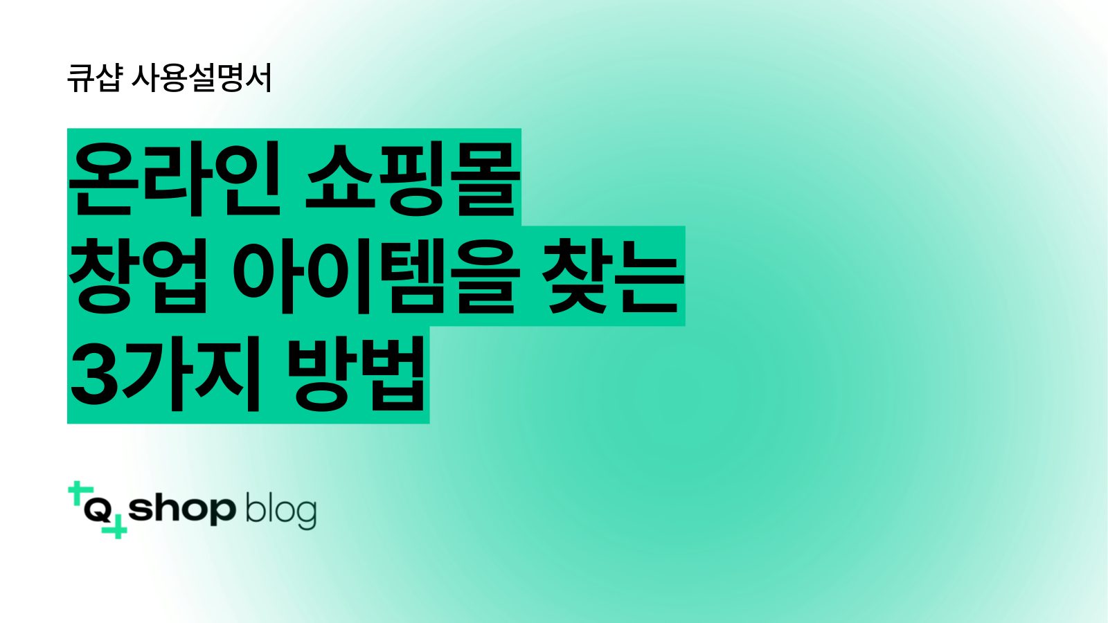 온라인 쇼핑몰 창업 아이템을 찾는 3가지 방법 | 큐샵 Qshop
