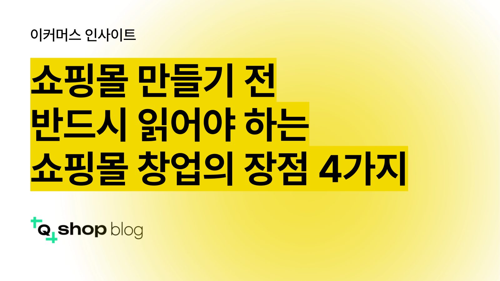 쇼핑몰 만들기 전 반드시 읽어야 하는 쇼핑몰 창업의 장점 4가지 | 큐샵 Qshop