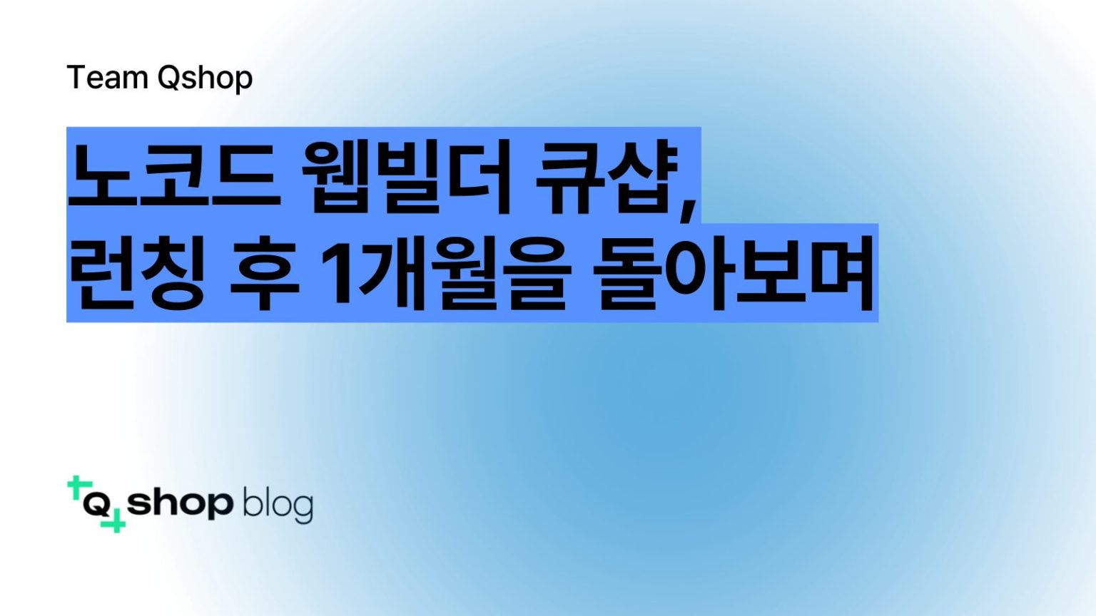 AI 홈페이지 제작: 큐샵 AI를 소개합니다 | 큐샵 Qshop