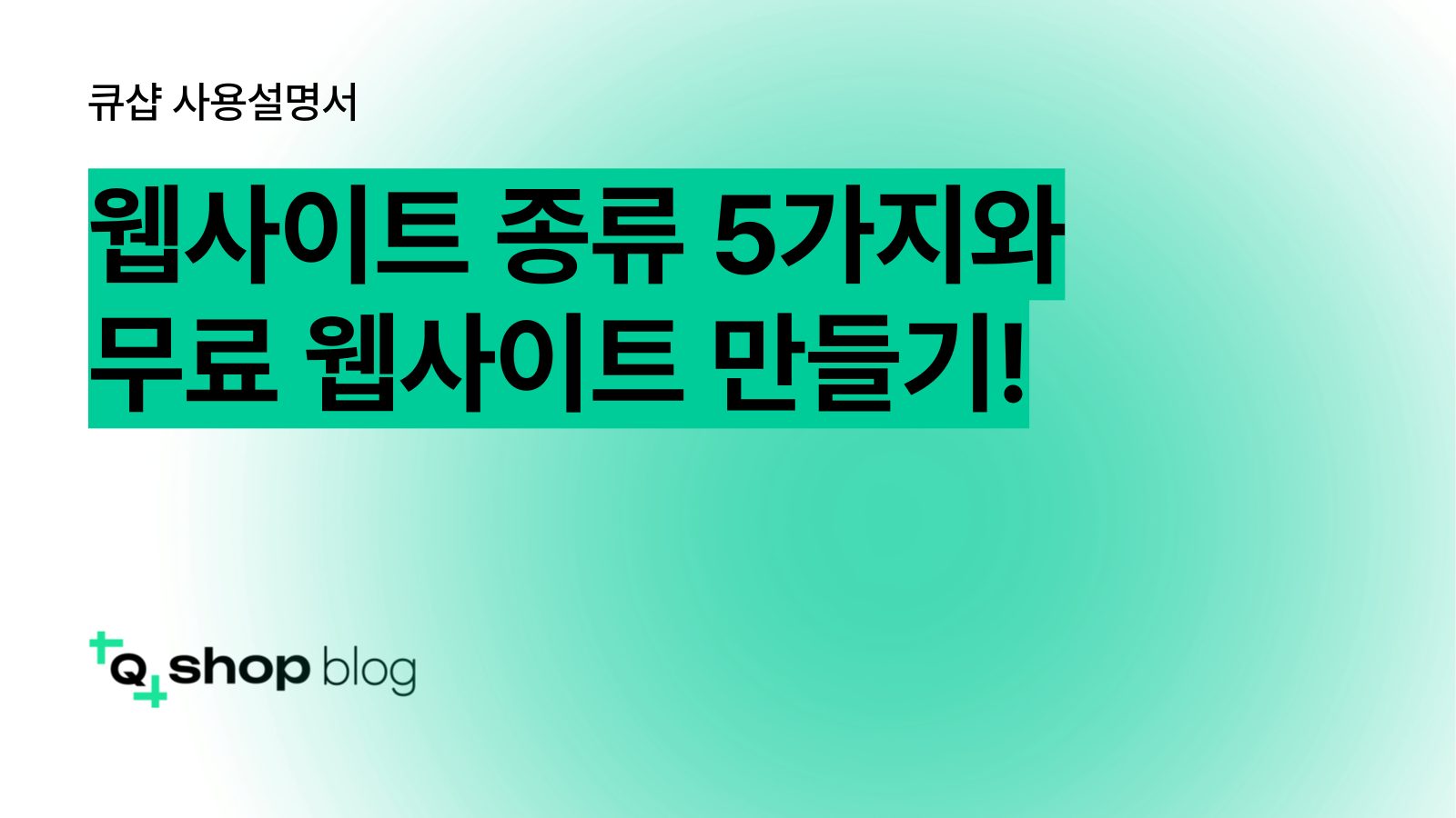 웹사이트 종류 5가지와 무료 웹사이트 만들기! | 큐샵 Qshop