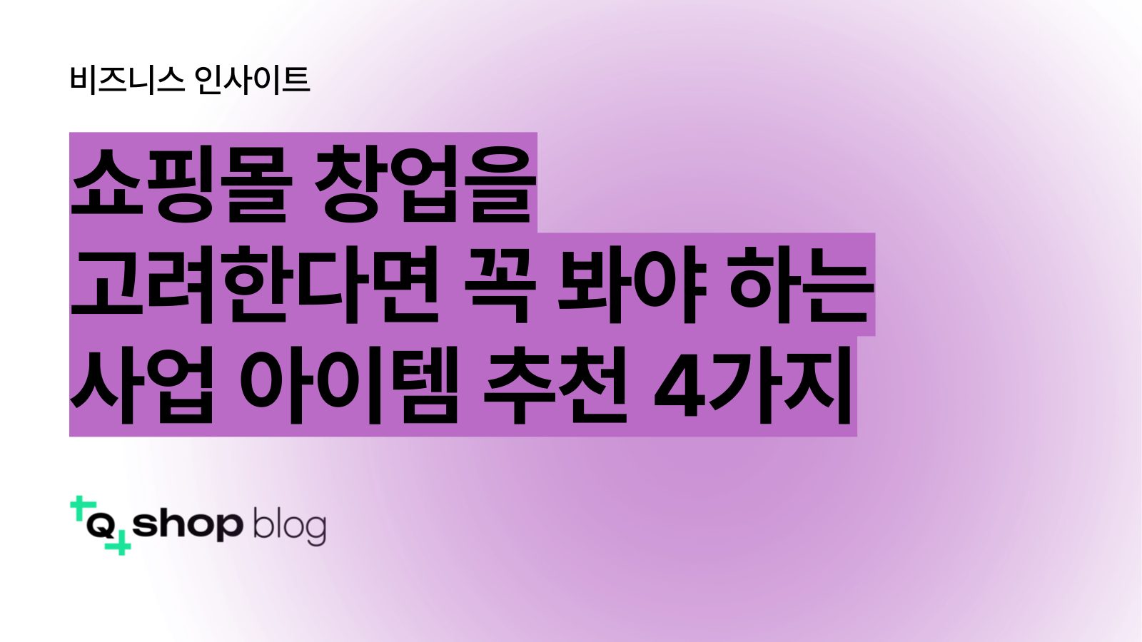 쇼핑몰 창업을 고려한다면 꼭 봐야 하는 사업 아이템 추천 4가지 | 큐샵 Qshop