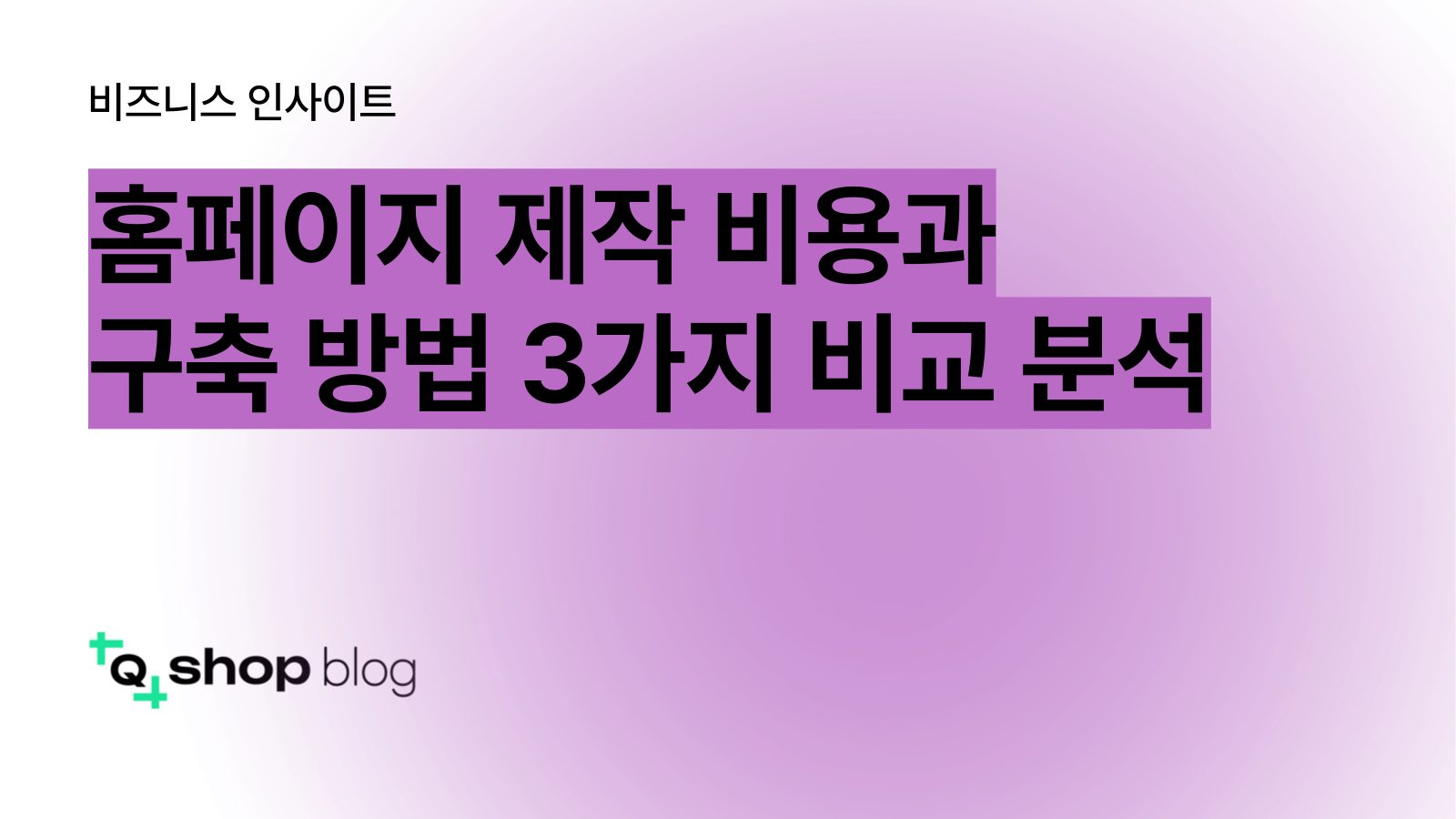 홈페이지 제작 비용과 구축 방법 3가지 비교 분석 | 큐샵 Qshop