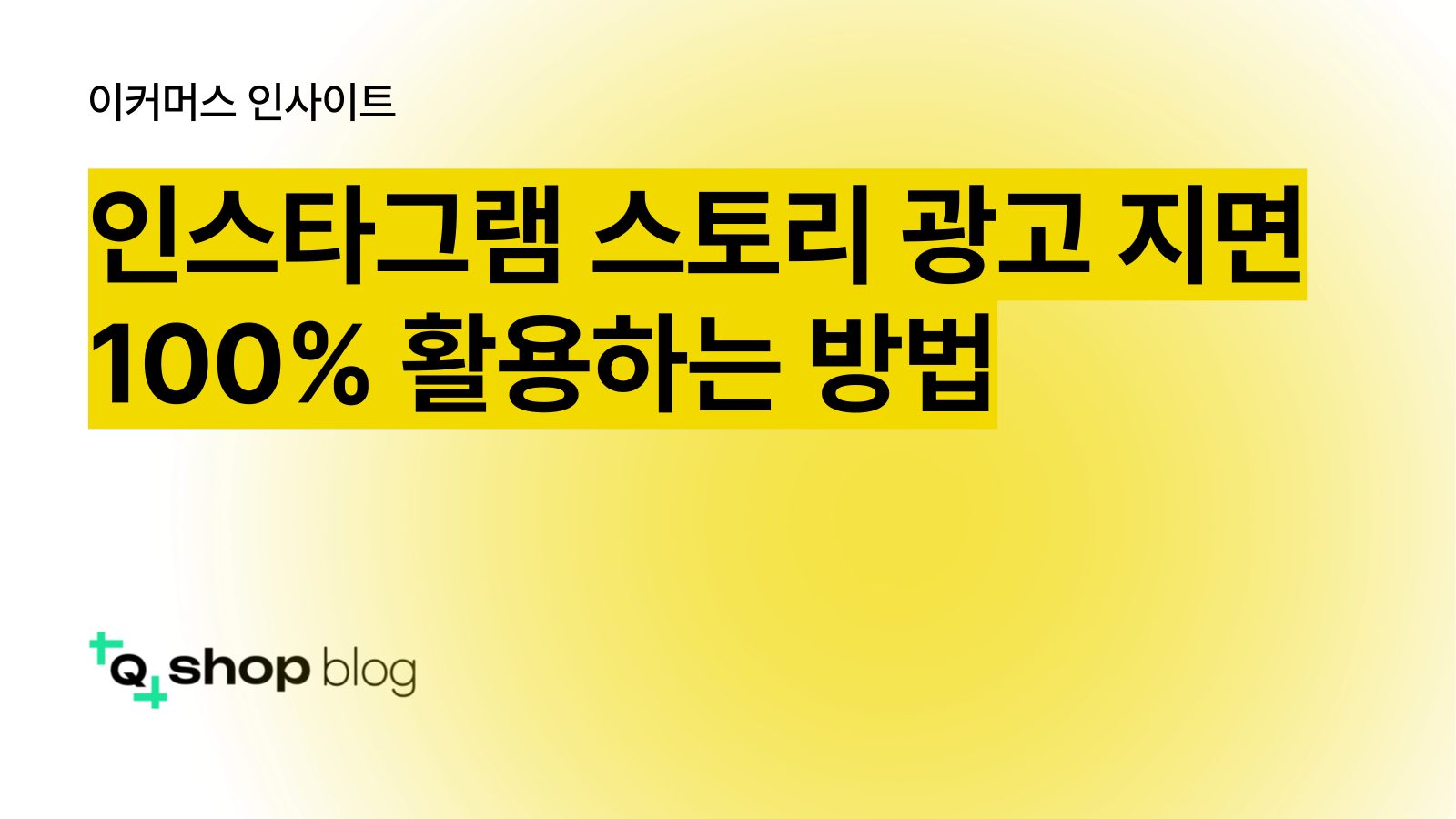 인스타그램 스토리 광고 지면 100% 활용하는 방법 | 큐샵 Qshop