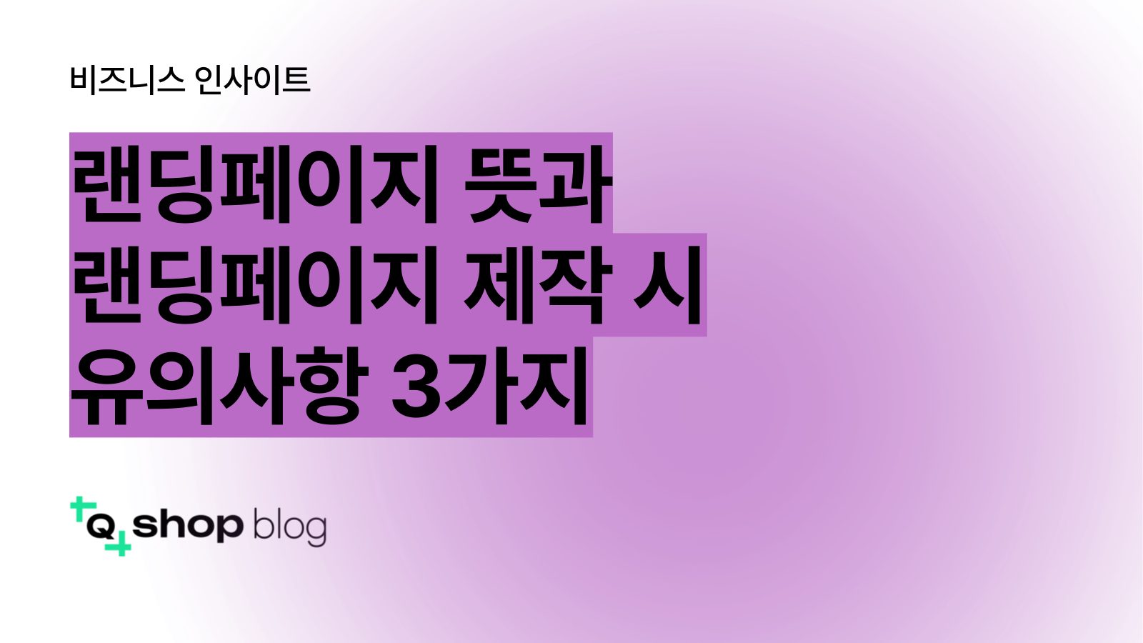 랜딩페이지 뜻과 랜딩페이지 제작 시 유의사항 3가지 | 큐샵 Qshop