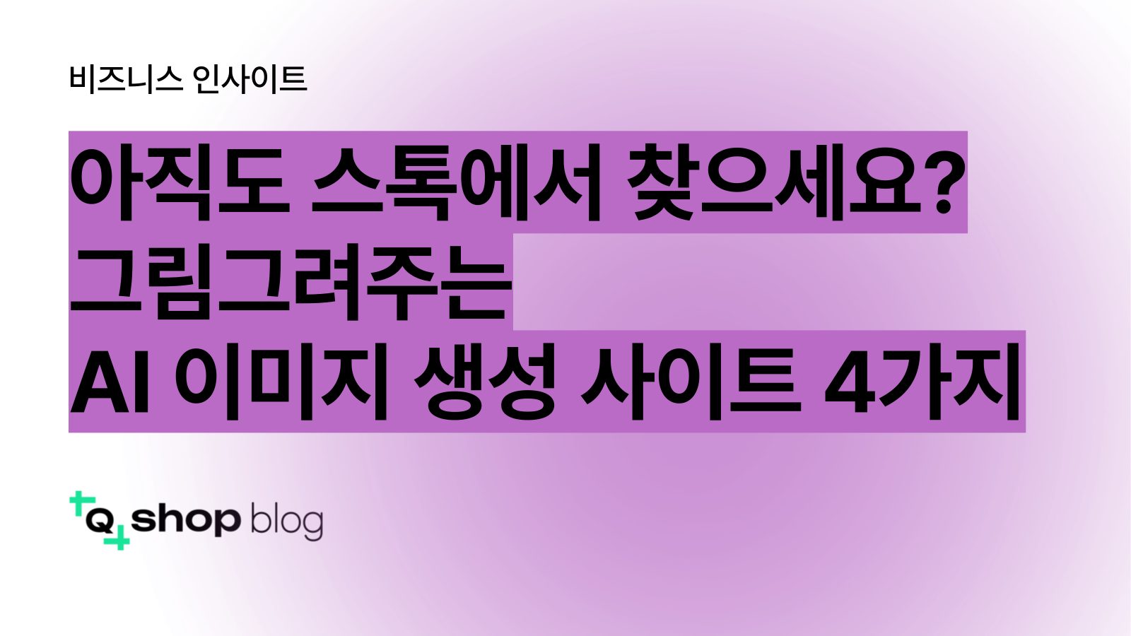 아직도 스톡에서 찾으세요? 그림그려주는 AI 이미지 생성 사이트 4가지 | 큐샵 Qshop