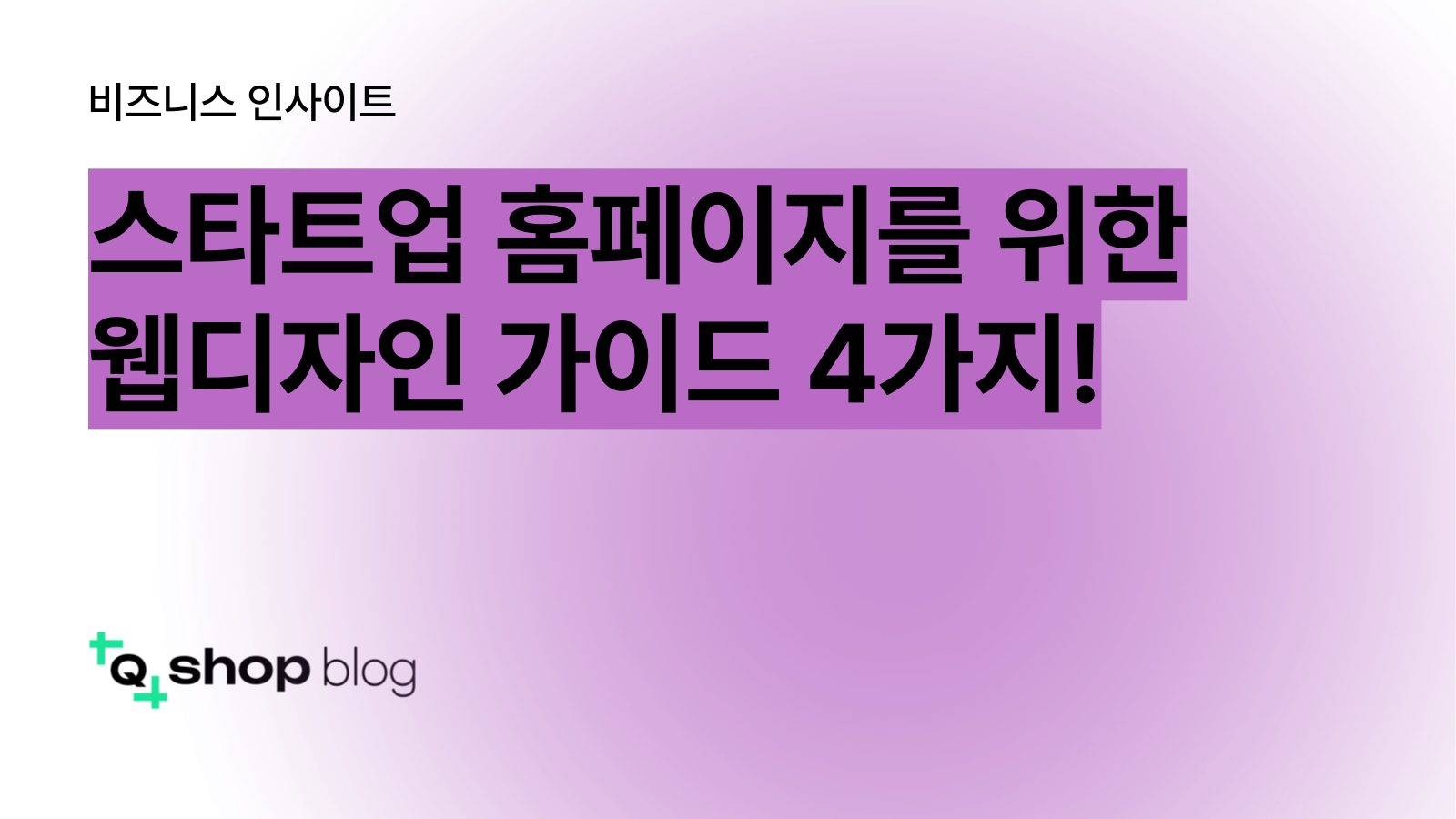 스타트업 홈페이지를 위한 웹디자인 가이드 4가지! | 큐샵 Qshop
