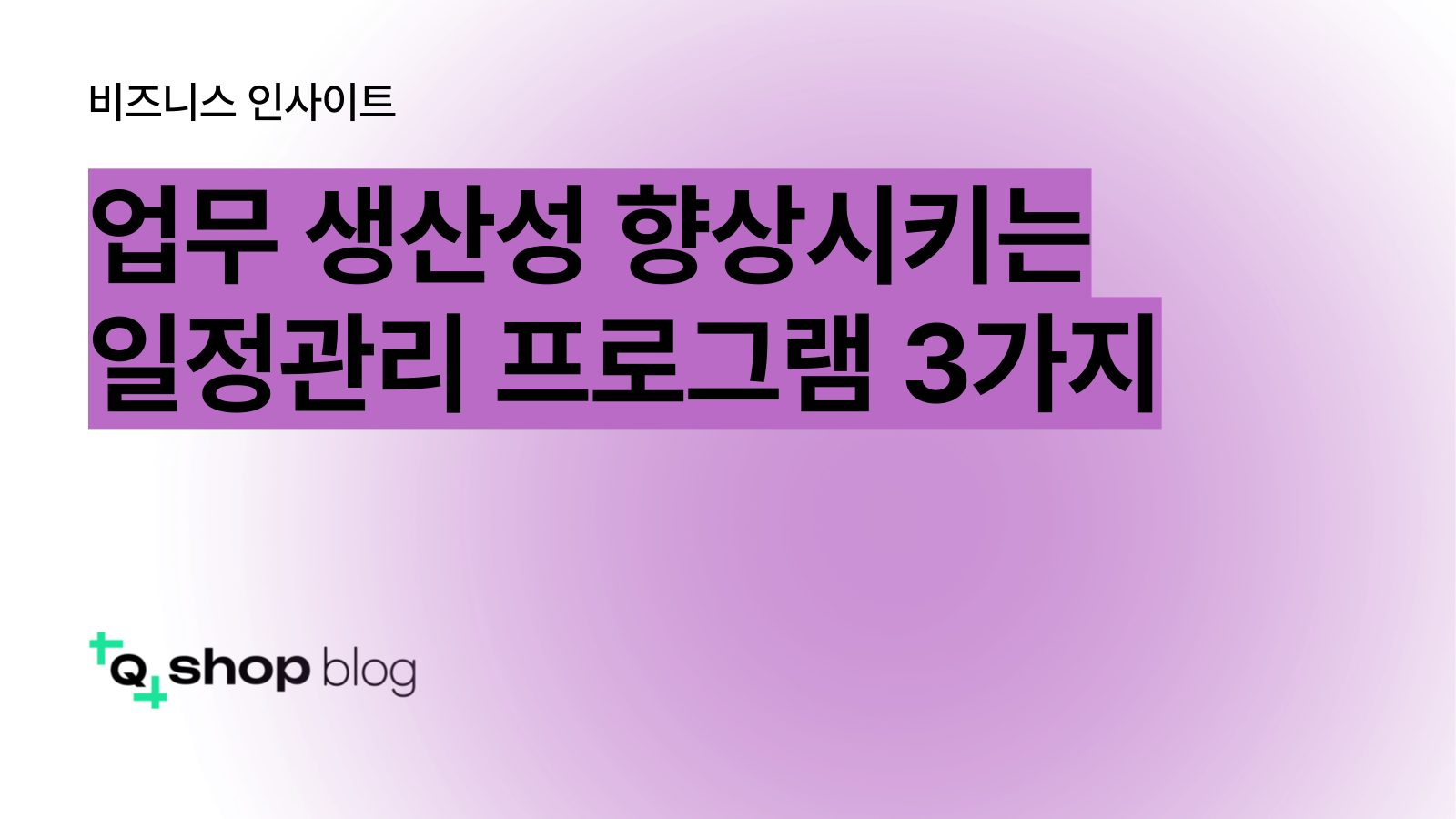 업무 생산성 향상시키는 일정관리 프로그램 3가지 | 큐샵 Qshop
