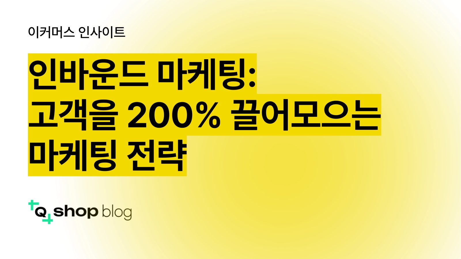 인바운드 마케팅: 고객을 200% 끌어모으는 마케팅 전략 | 큐샵 Qshop