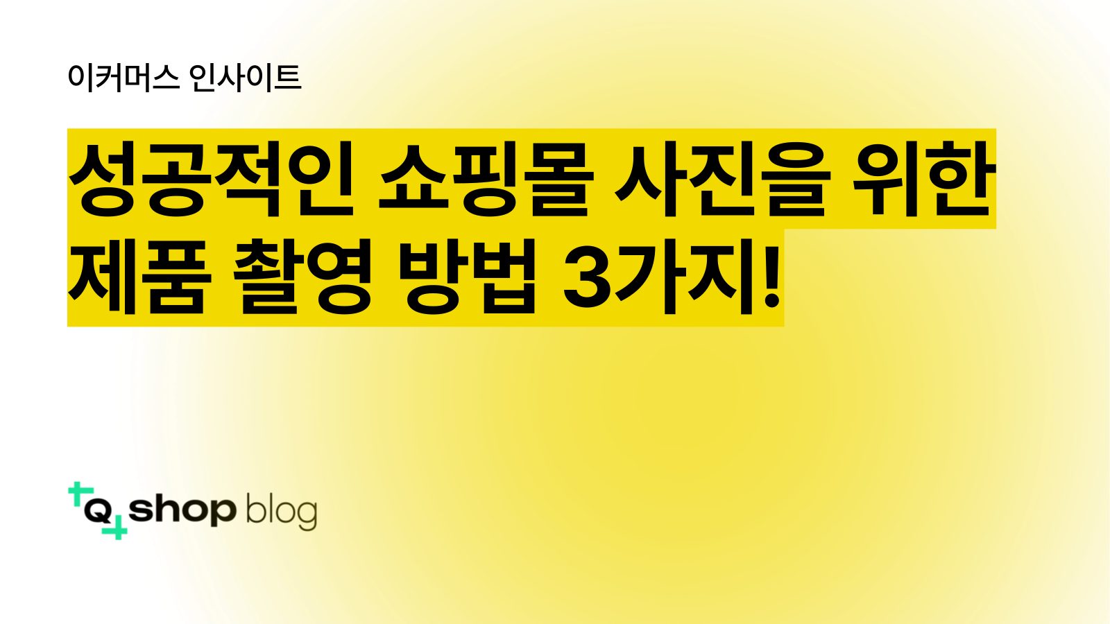 성공적인 쇼핑몰 사진을 위한 제품 촬영 방법 3가지! | 큐샵 Qshop