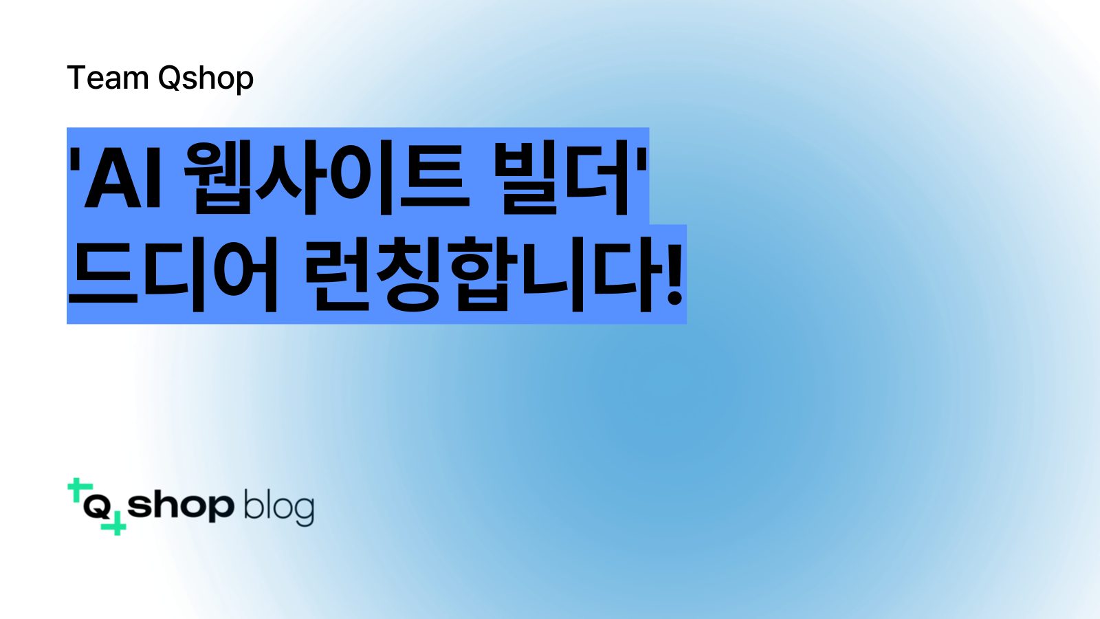 'AI 웹사이트 빌더' 드디어 런칭합니다! | 큐샵 Qshop