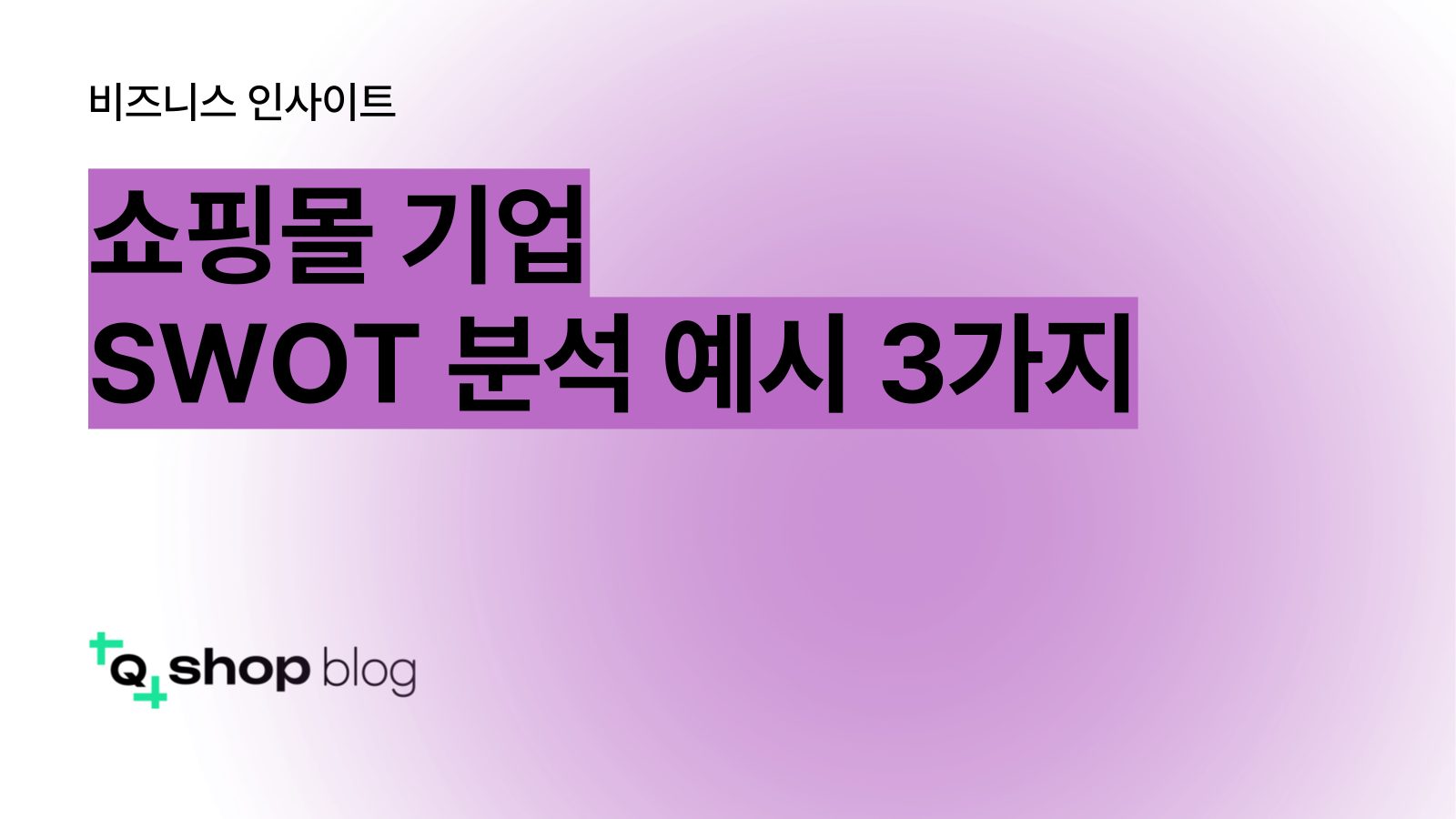 쇼핑몰 기업 SWOT 분석 예시 3가지 | 큐샵 Qshop