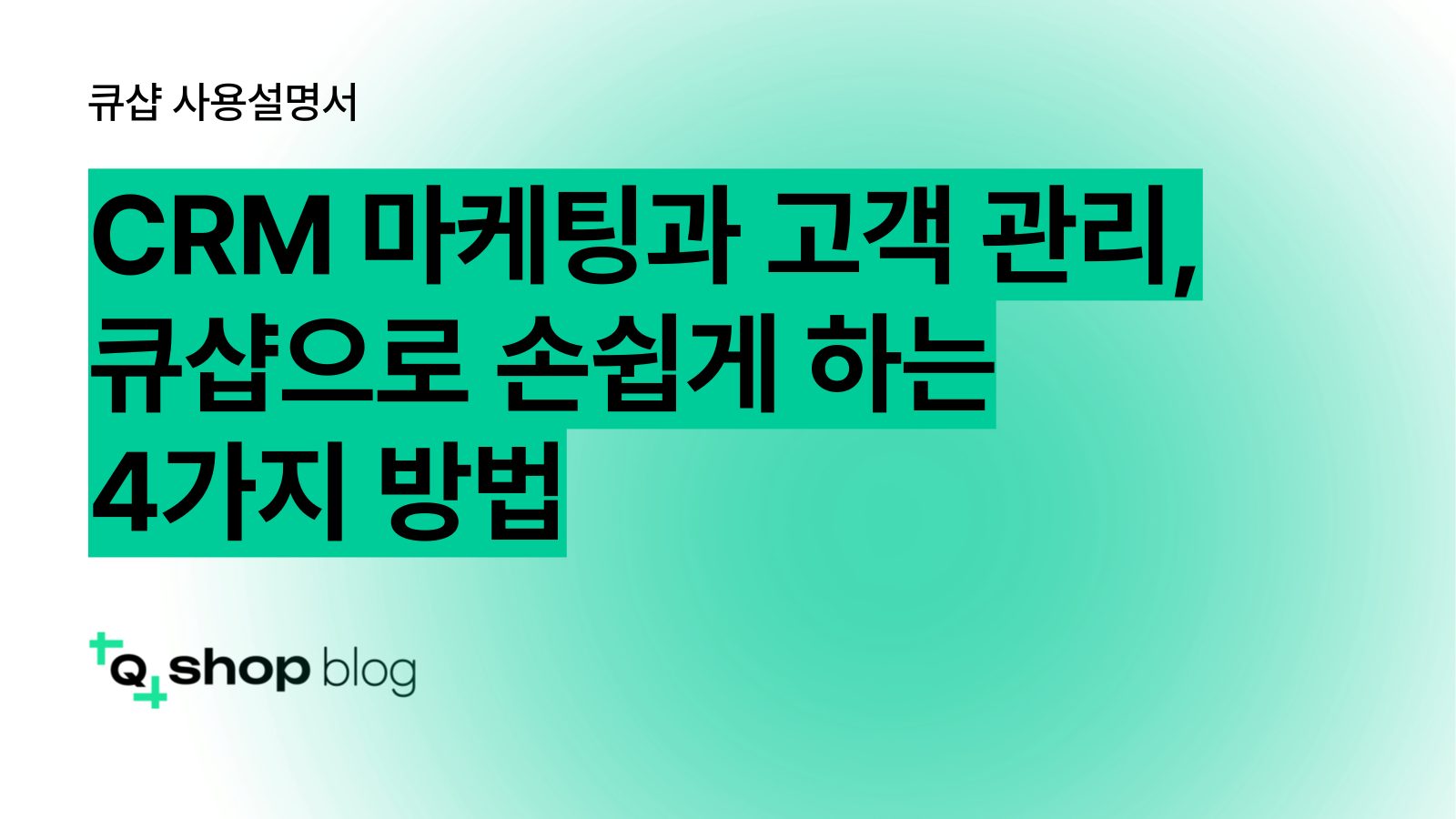 CRM 마케팅과 고객 관리, 큐샵으로 손쉽게 하는 4가지 방법 | 큐샵 Qshop
