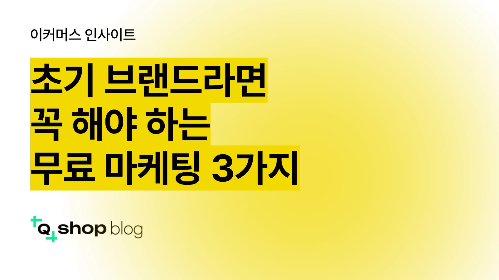 초기 브랜드라면 꼭 해야 하는 무료 마케팅 3가지 | 큐샵 Qshop