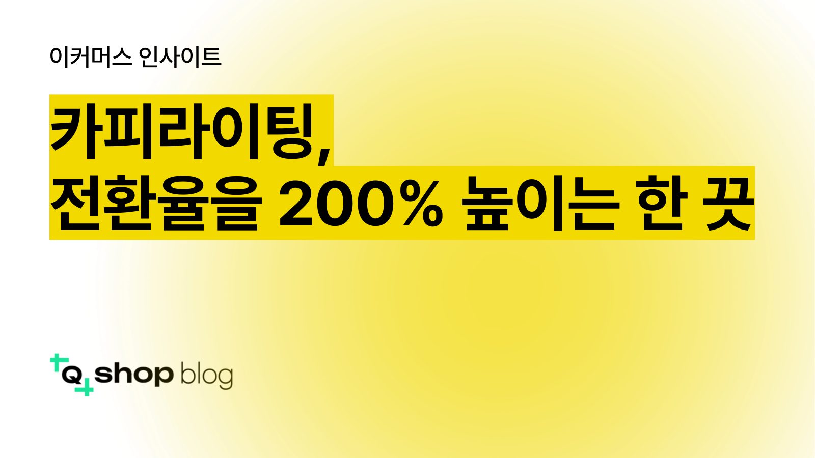 카피라이팅, 전환율을 200% 높이는 한 끗 | 큐샵 Qshop