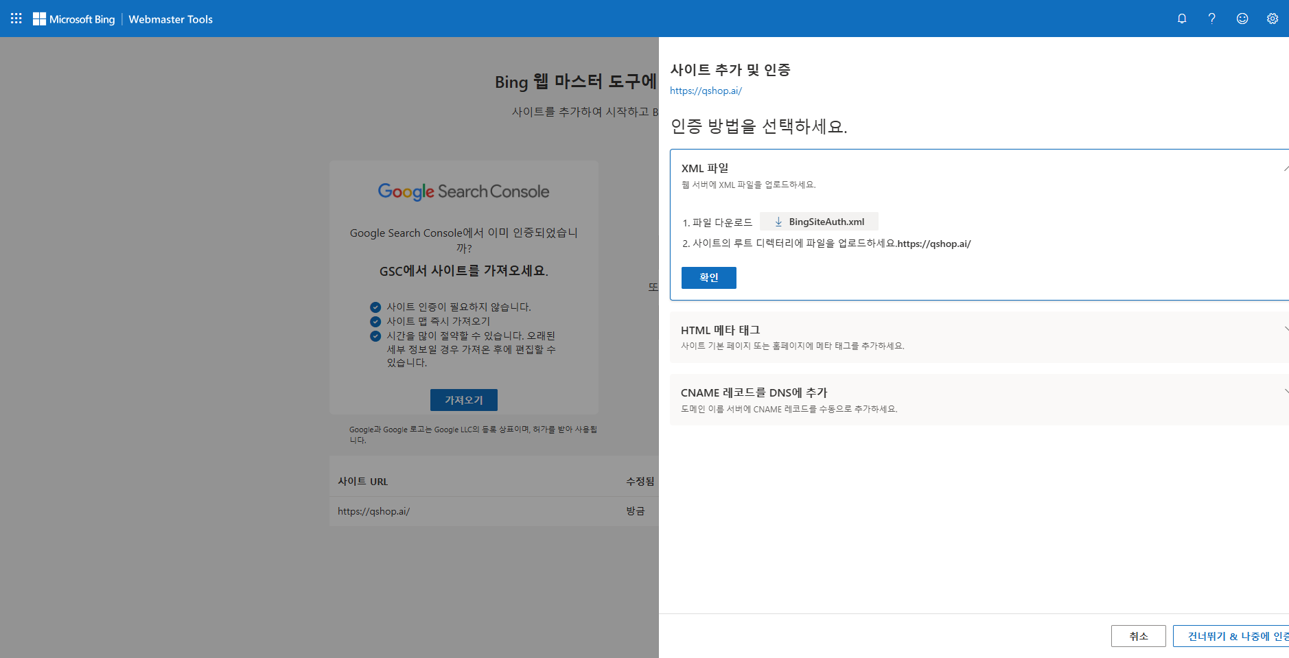 AEO를 위한 Bing 웹마스터 도구 사용법 | 큐샵 Qshop