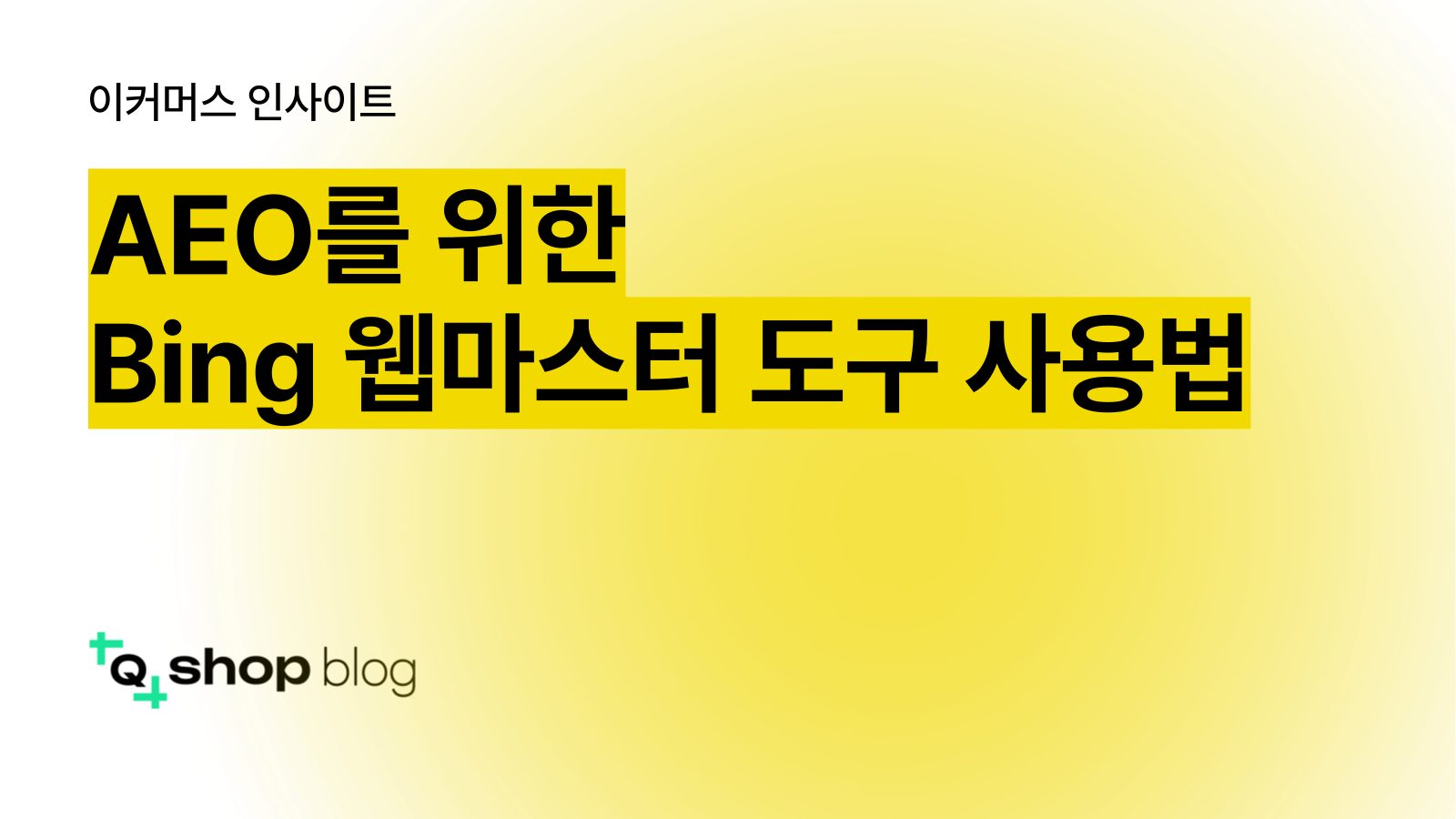 AEO를 위한 Bing 웹마스터 도구 사용법 | 큐샵 Qshop