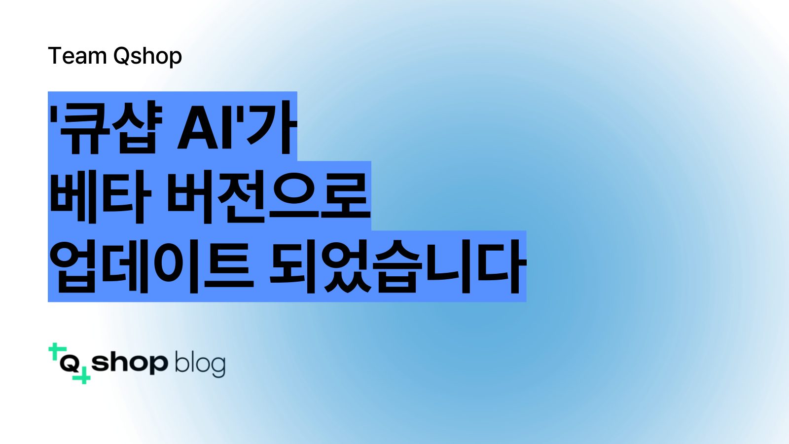 '큐샵 AI'가 베타 버전으로 업데이트 되었습니다 | 큐샵 Qshop
