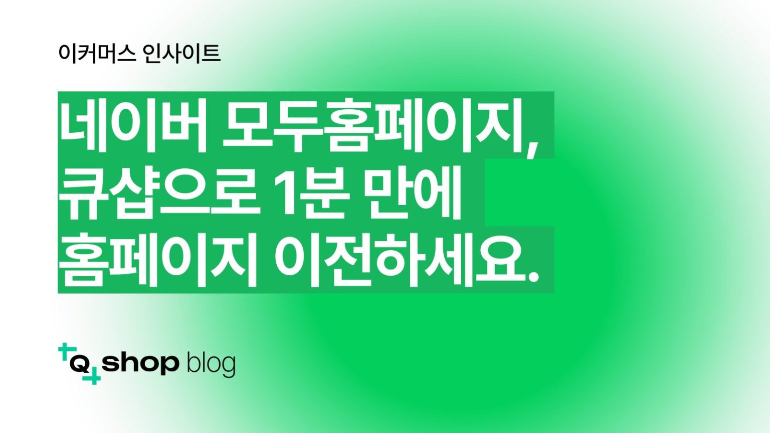 큐샵 블로그 | 가장 쉽고 빠른 나만의 웹사이트 만들기
