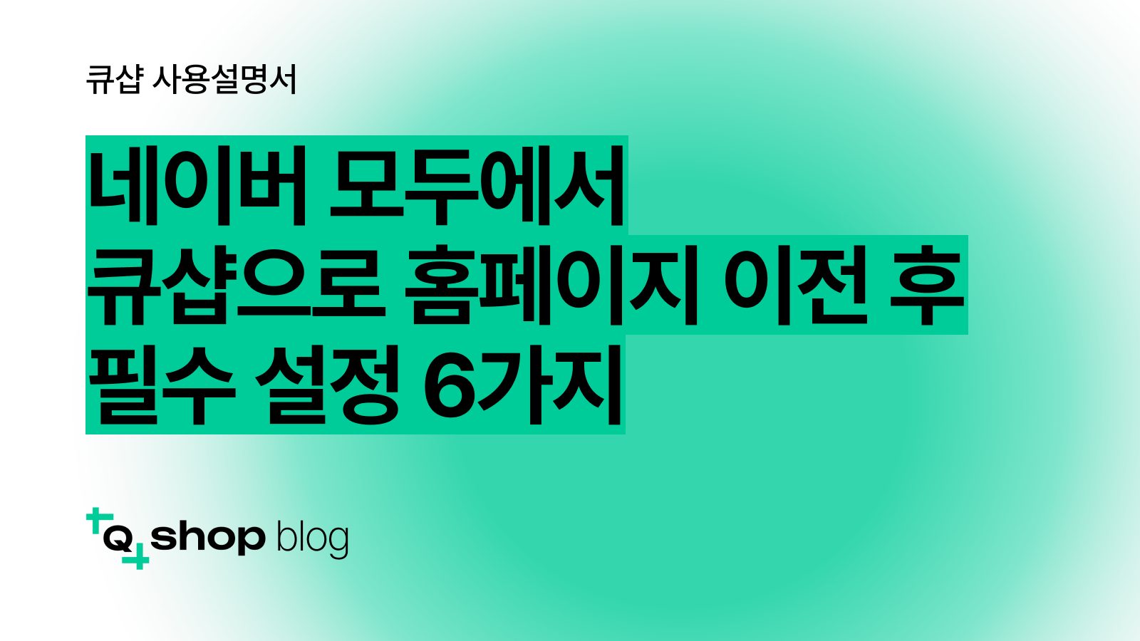 네이버 모두에서 큐샵으로 홈페이지 이전 후 필수 설정 6가지 | %sitename