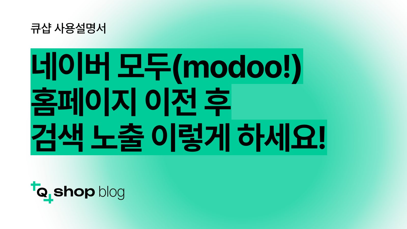 네이버 검색노출을 위한 홈페이지 SEO 설정 방법 | 큐샵 Qshop