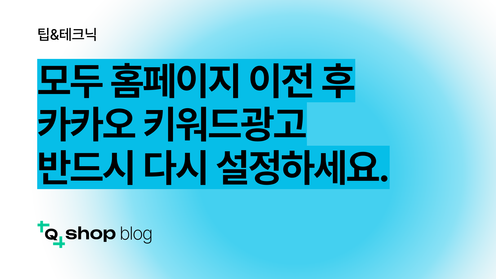 카카오 키워드광고, 모두홈페이지 이전 후 새 도메인으로 재설정하기 | 큐샵 Qshop